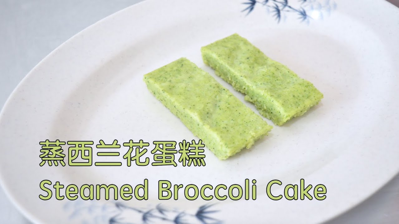 Steamed Broccoli Cake 蒸西兰花蛋糕 - mothers make this for children don't like veggies 妈妈们试做一下让不喜欢吃蔬菜的 ...