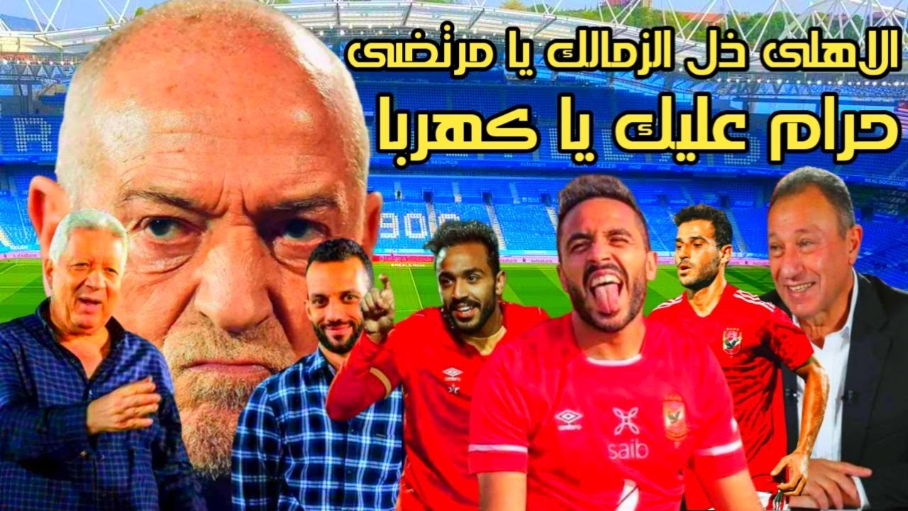 الاهلى كسب الزمالك المؤتمر الصحفى لمرتضى منصور اسامه حسنى يسخر من مرتضى
