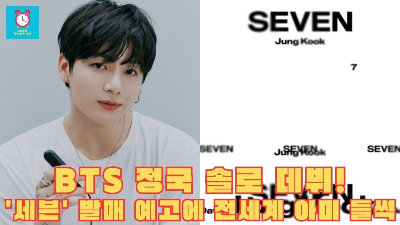 Bts 막내 정국 전격 솔로 데뷔 선언 Youtube