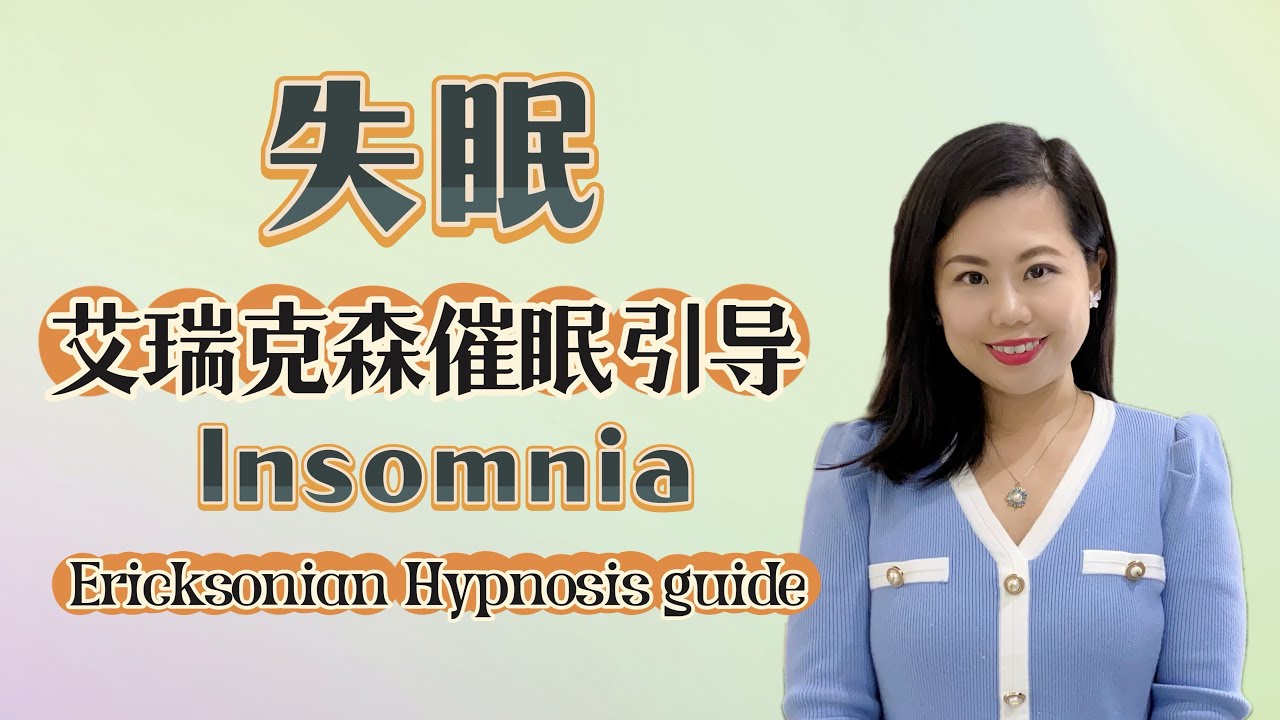 失眠-艾瑞克森催眠引导 Insomnia- Ericksonian Hypnosis guide - YouTube