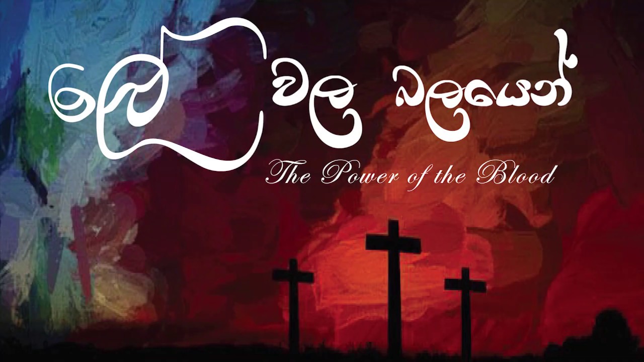 ලේ වල බලයෙන් / යකුගේ බලකොටු බිදහෙලා Le wala Balayen / Yakuge Balakotu ...