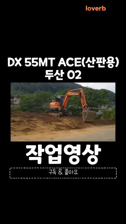 #두산 #디벨론 #02 DX55MT ACE(산판용) 작업영상 #좋아요 - YouTube