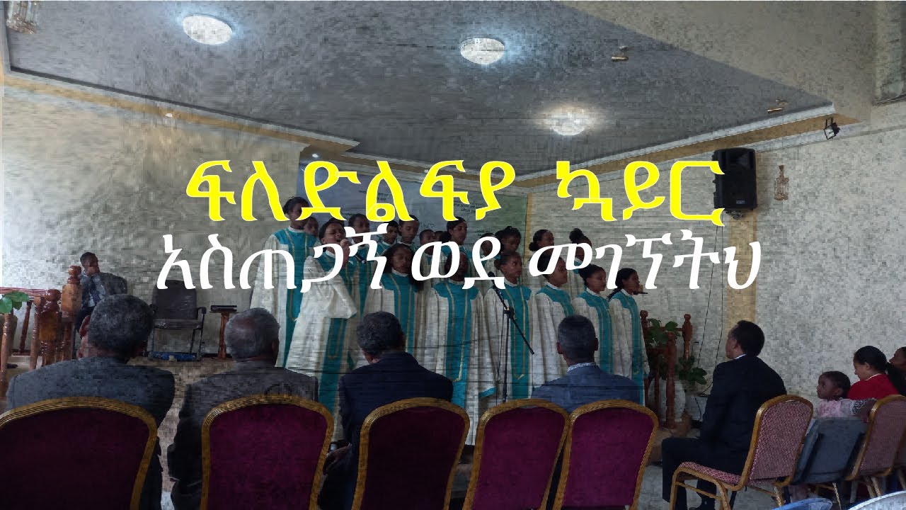 እንደ ፍቃድህ ልሁንልህ | ፍለድልፍያ | Apostolic songs | on bole bulbula - YouTube