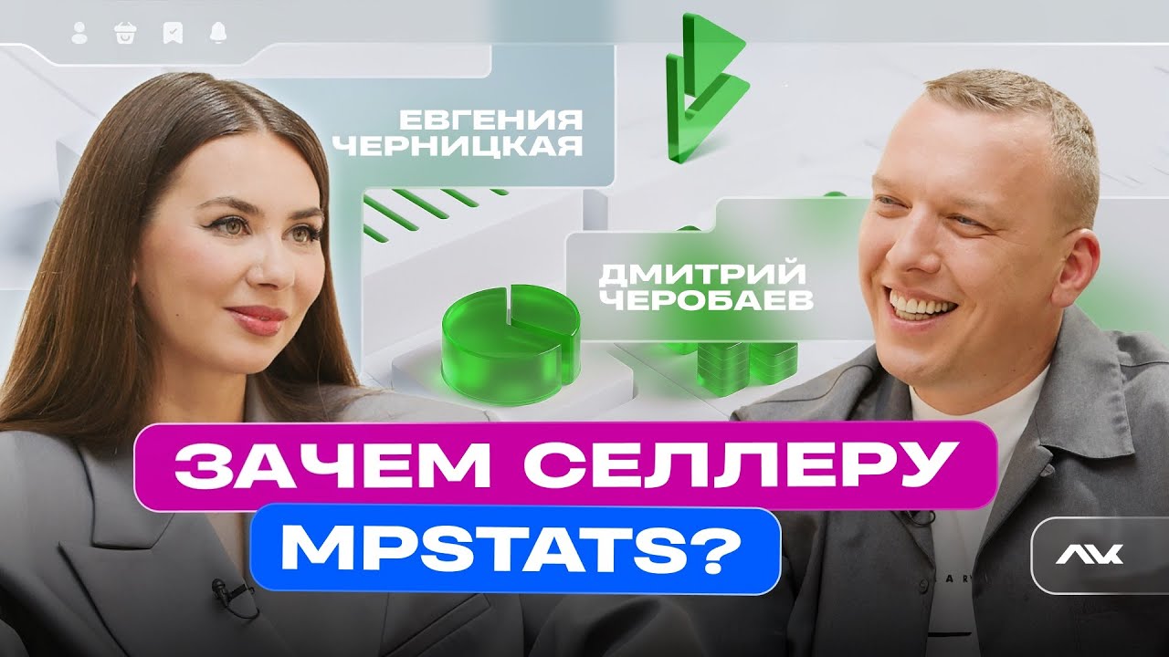 Зачем селлеру MPStats? / Личный кабинет - YouTube