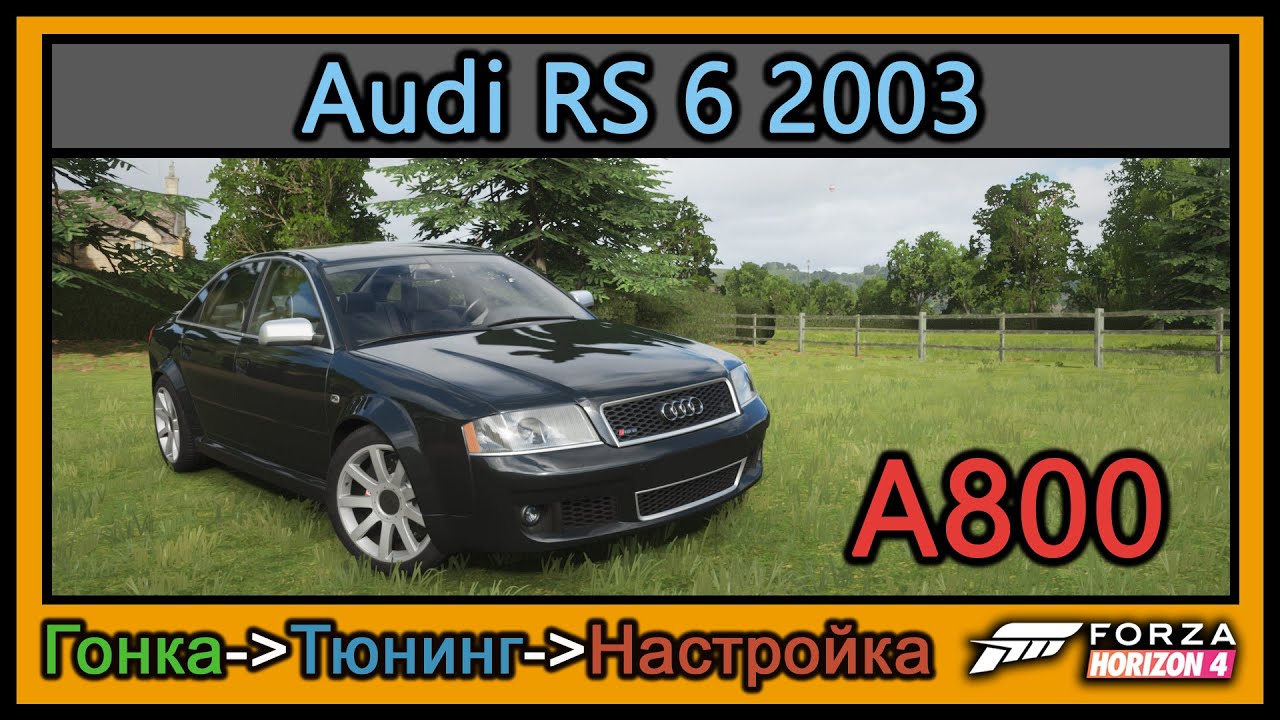 Audi RS 6 2003 | Тюнинг | A800 | Forza Horizon 4 | 4К | - YouTube