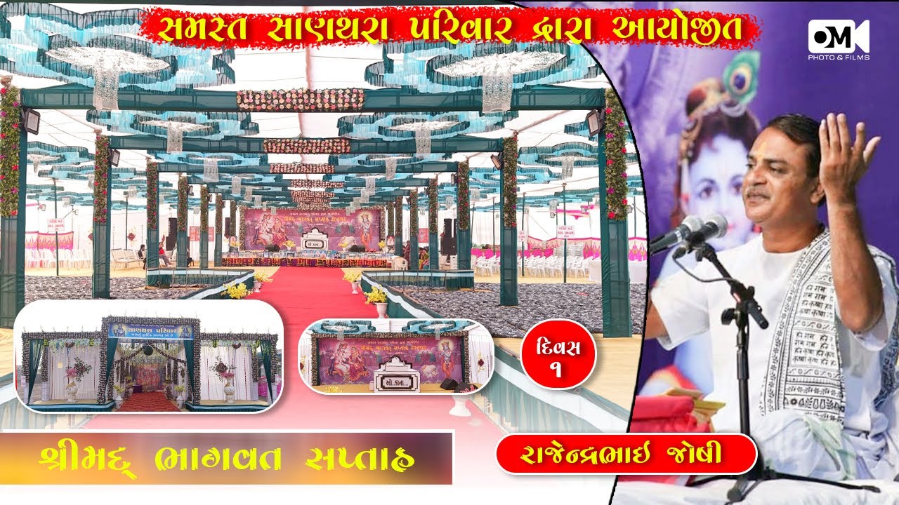 SHREEMAD BHAWAT SAPTAH GYANYAGNA DAY 01 || SANATHARA FAMILY || HATHLA ...