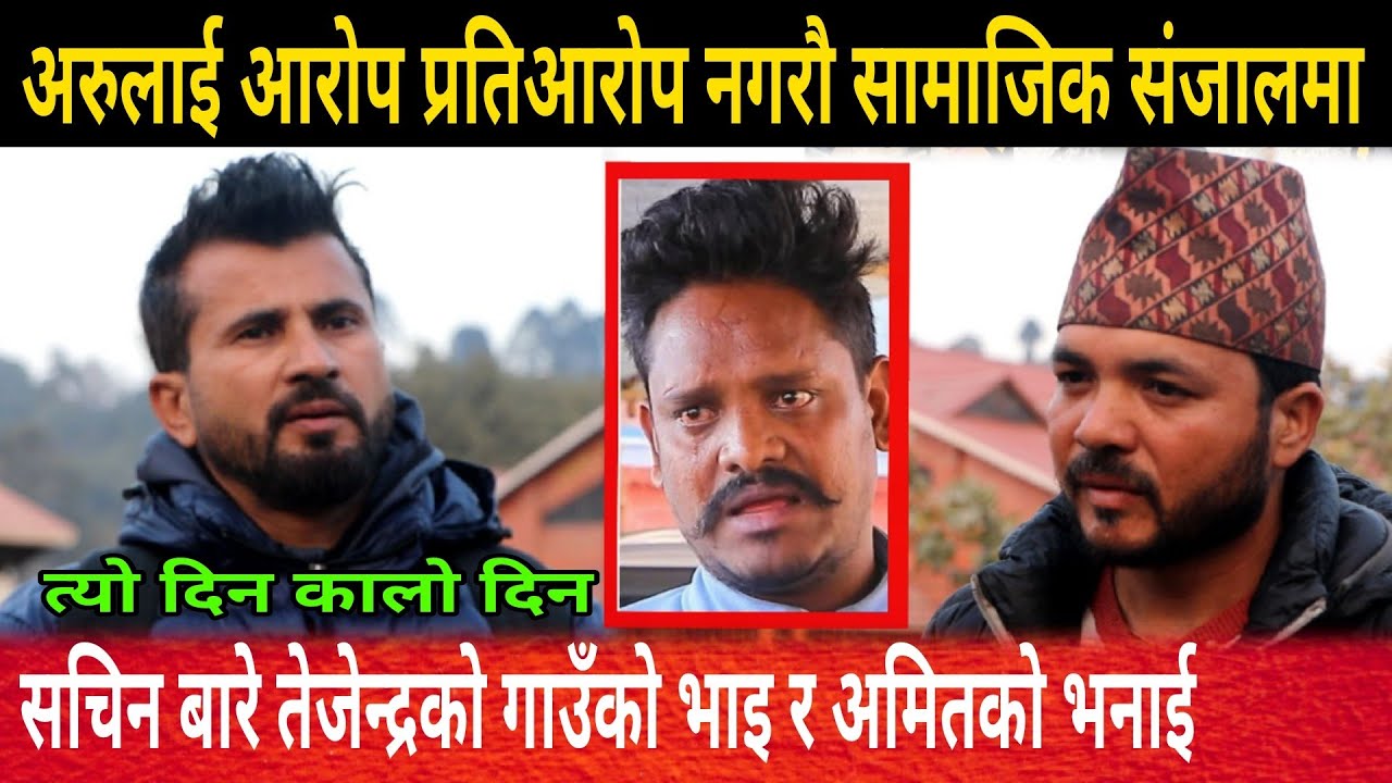 सचिनको बारेमा तेजेन्द्रको गाउँको भाईको कडा भनाई sachin pariyar tajandra pariyar amit paul - YouTube