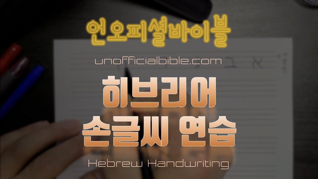 성경 히브리어 자음 쓰기 연습, Biblical Hebrew Handwriting Practice - YouTube