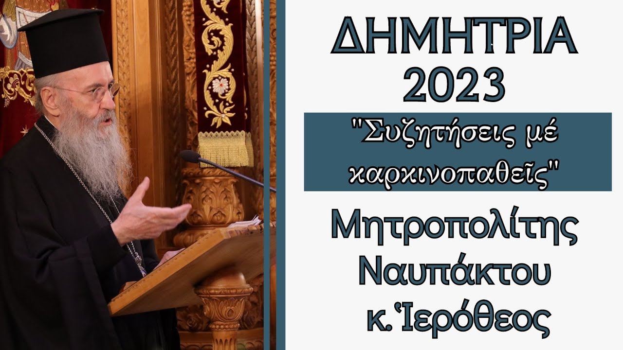 Ομιλία Μητροπολίτης Ναυπάκτου κ. Ιερόθεος | ΔΗΜΗΤΡΙΑ 2023 - YouTube