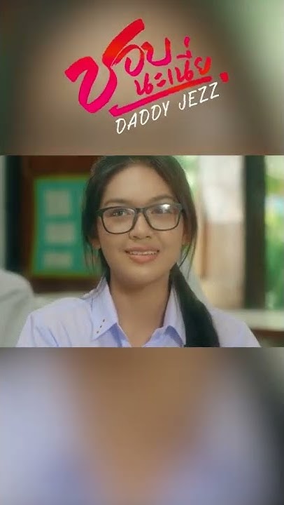 ชอบนะเนี่ย - Daddy Jezz (Short) - YouTube