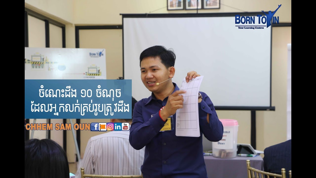 ចំណេះដឹង ១០ ចំណុចដែលអ្នកលក់គ្រប់រូបត្រូវដឹង - CHHEM SAM OUN - YouTube