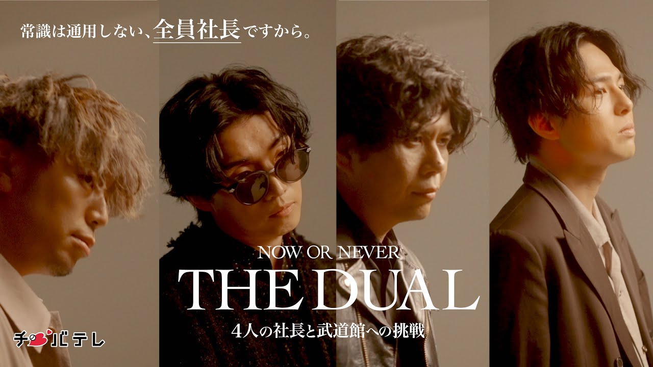 【6/5放映開始】THE DUAL | 4人の社長と武道館への挑戦【Trailer】 - YouTube
