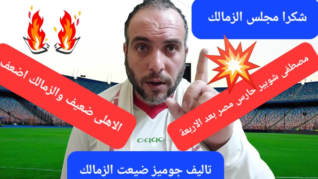 مفاجاة مجلس الزمالك بعد الهزيمة من الجونه الاهلى ضعيف جدا وشوبير حارس