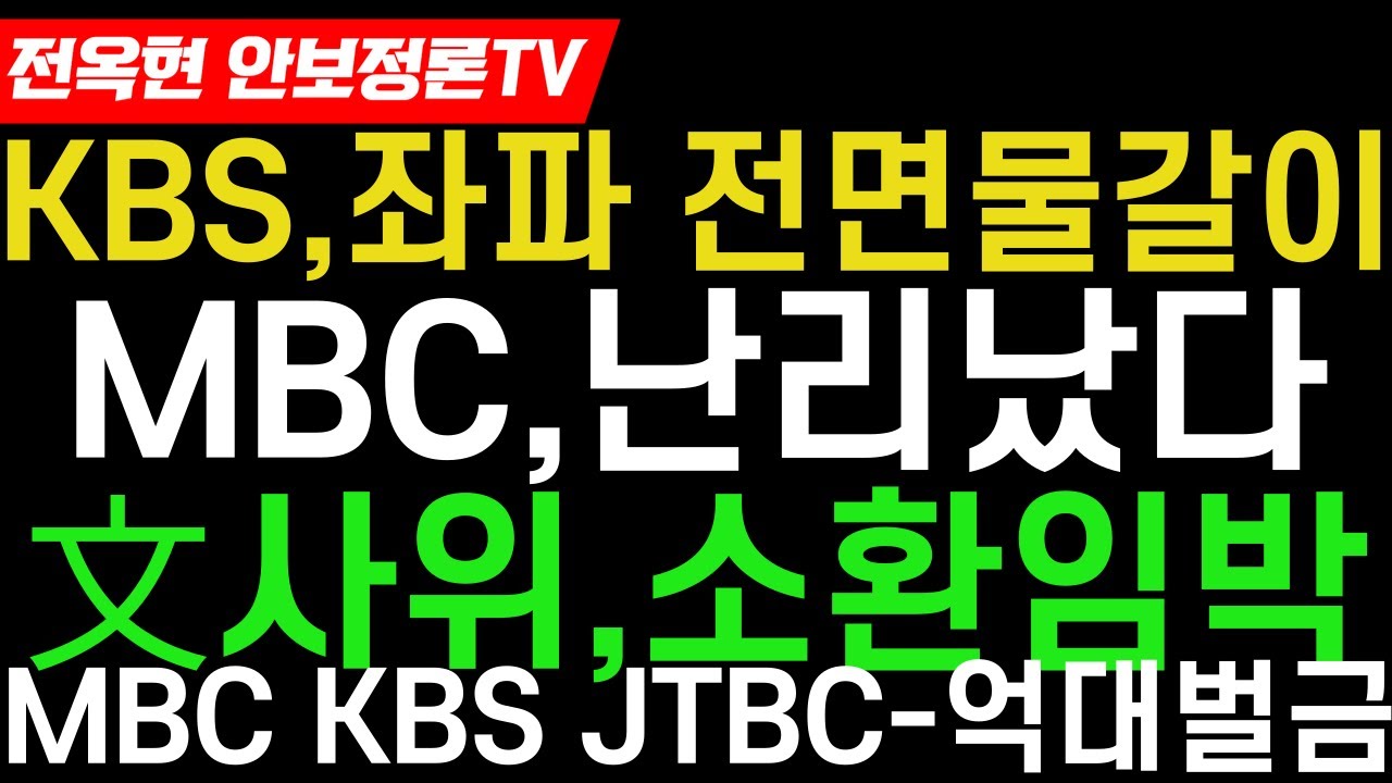 김정숙 큰일났다-사위 수사 급진전! 대환호-KBS 확 다바꿨다! MBC KBS YTN JTBC 사상최대 억대 과징금! 열받은 검찰,조국 미국인 교수 증인신청은 재판지연 ...