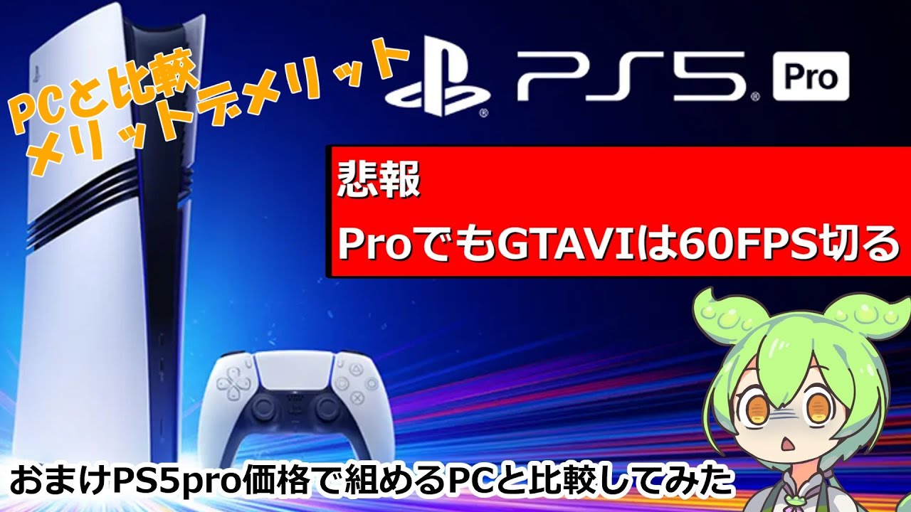 【12万円】PS5Proの弱点発見、その性能をPCで実現すれば？【14万円】 - YouTube
