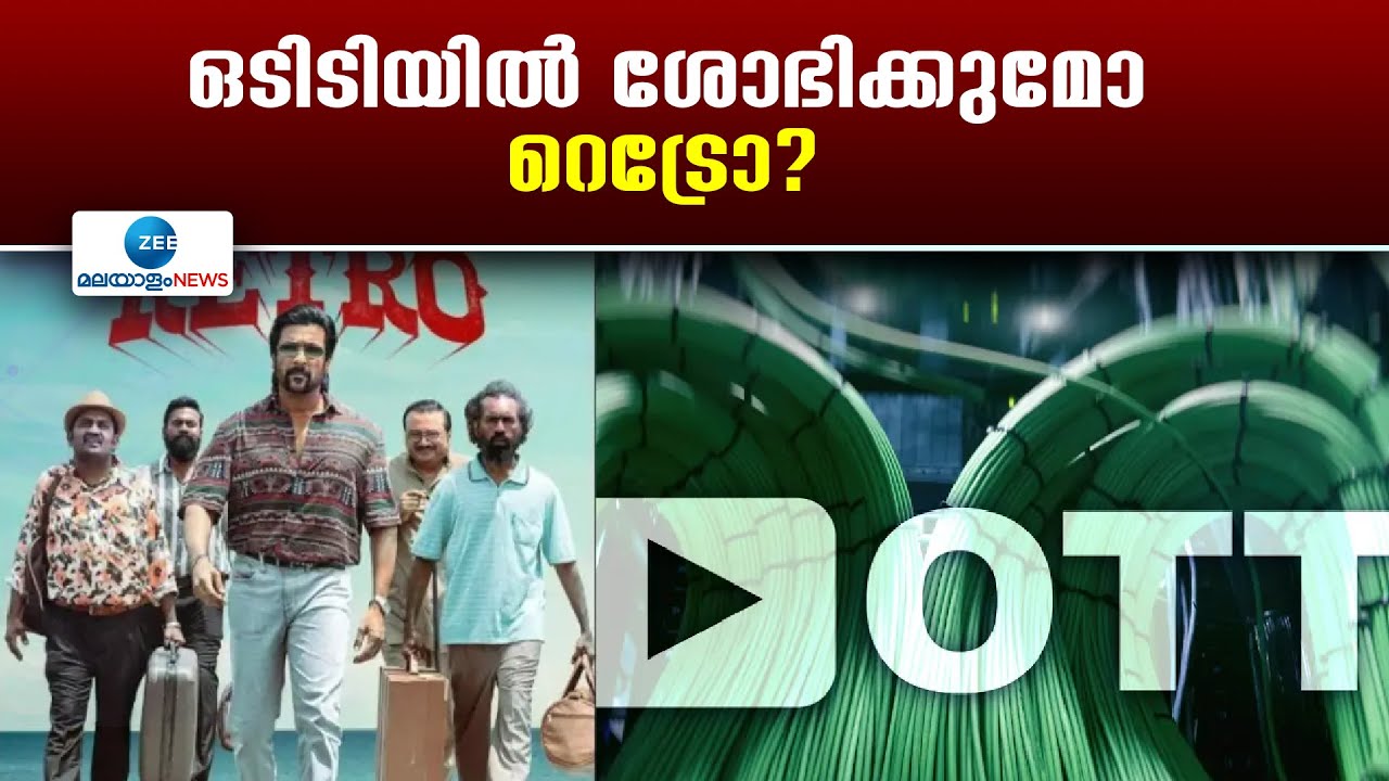 Retro OTT Confirmed | റെട്രോ നെറ്റ്ഫ്ലിക്സില്‍ മെയ് 31 ന് -ഒടിടിയില് ...