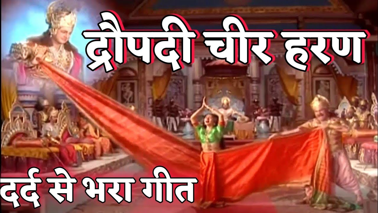द्रौपदी चीर हरण आल्हा !Draupadi cheer haran song ! Draupadi vastr haran ...