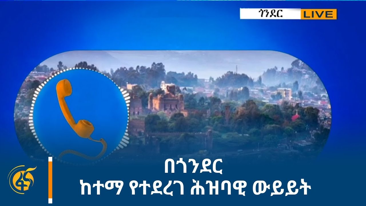 በጎንደር ከተማ የተደረገ ሕዝባዊ ውይይት Youtube