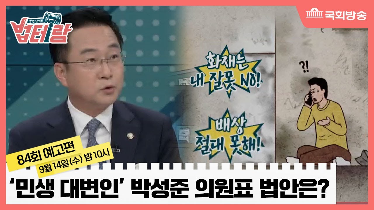 예고 박성준 의원의 “국민 눈높이 맞춤法 서비스” 알면 당신도 법테랑 84회 Youtube
