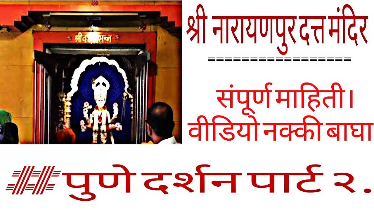 Naraynpur datta mandir | Datta Mandir | Pune | # ...