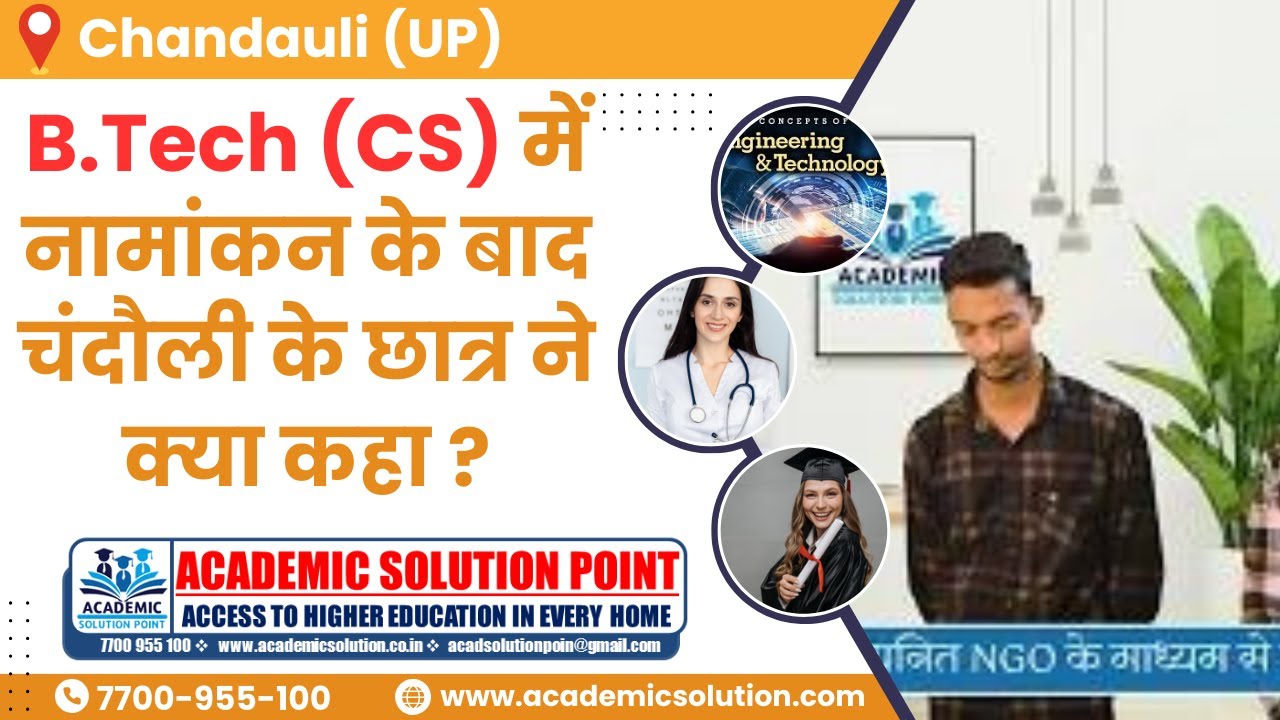 B.Tech (CS) में नामांकन के बाद चंदौली के छात्र ने क्या कहा ? - YouTube