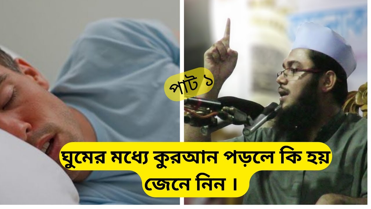 ঘুমের মধ্যে কুরআন পড়লে কি হয় জেনে নিন । পাট ১ । New Woz I Md Khaled Hasan - YouTube