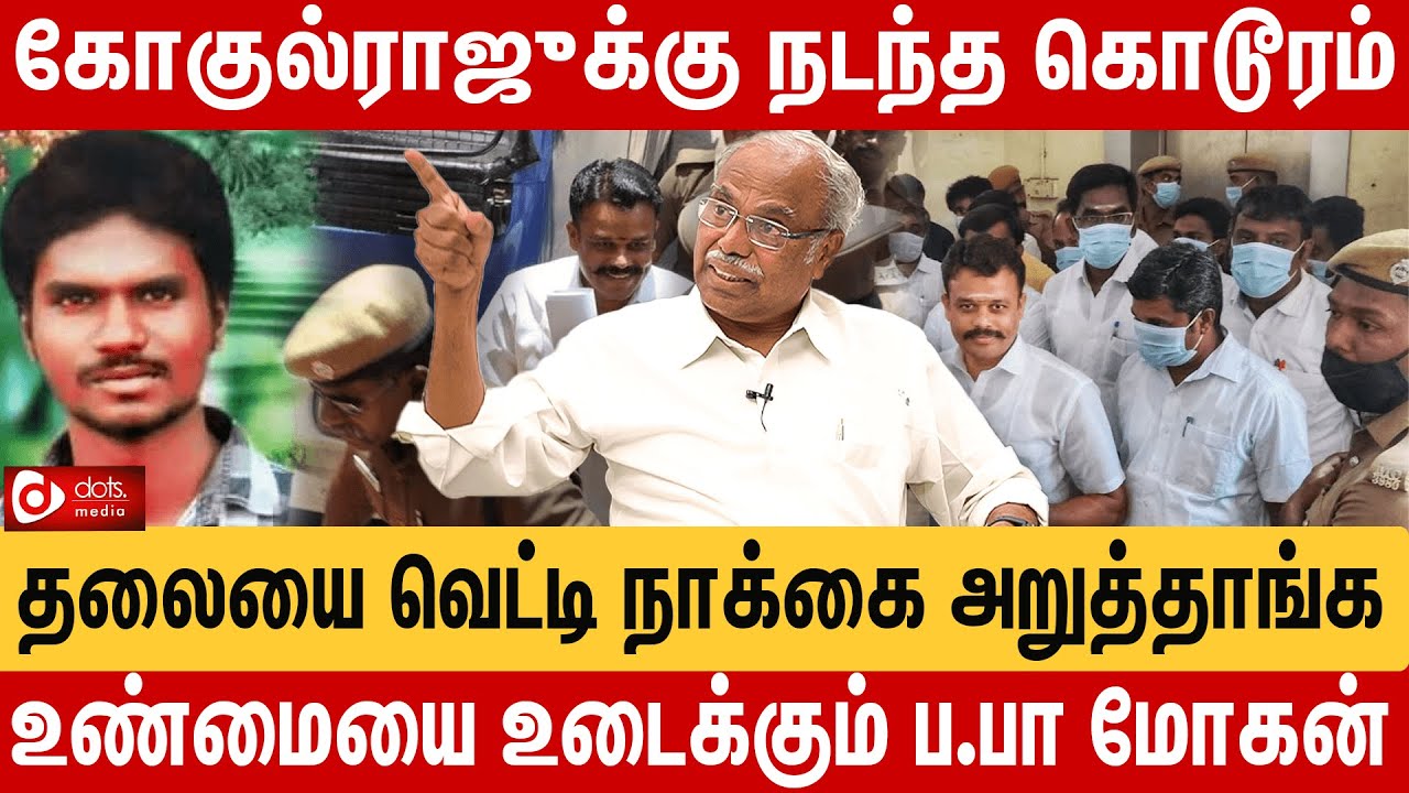 கோகுல் ராஜ் கொலை வழக்கின் முழு பின்னணி - விவரிக்கும் வழக்கறிஞர் ப.பா ...