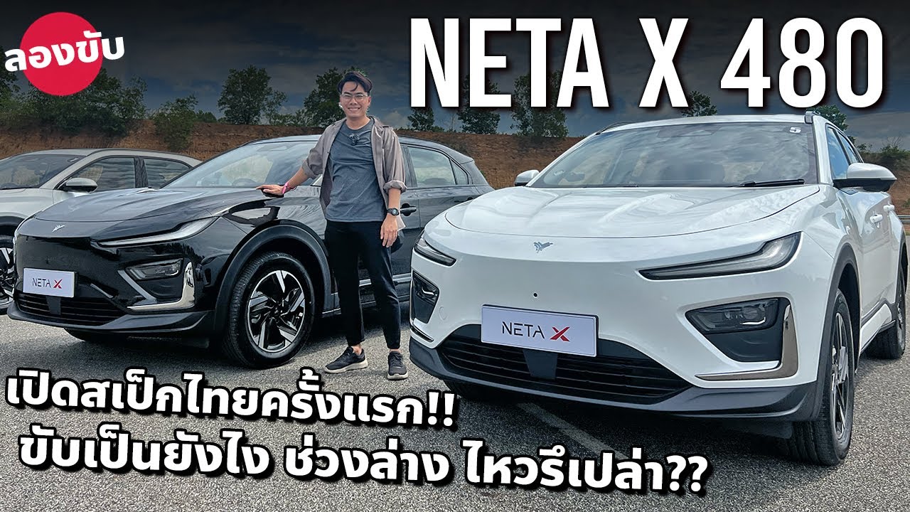 เกินคาด!! ลอง NETA X สเป็กไทย ขับไกล 480 กม. สัมผัสแรกโดนจัง ขอแค่ราคา ...