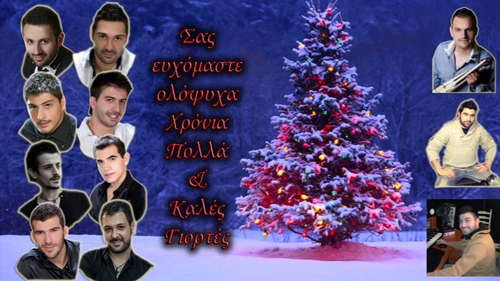 PONTIAKA KALANTA XRISTOUGENNWN - YouTube