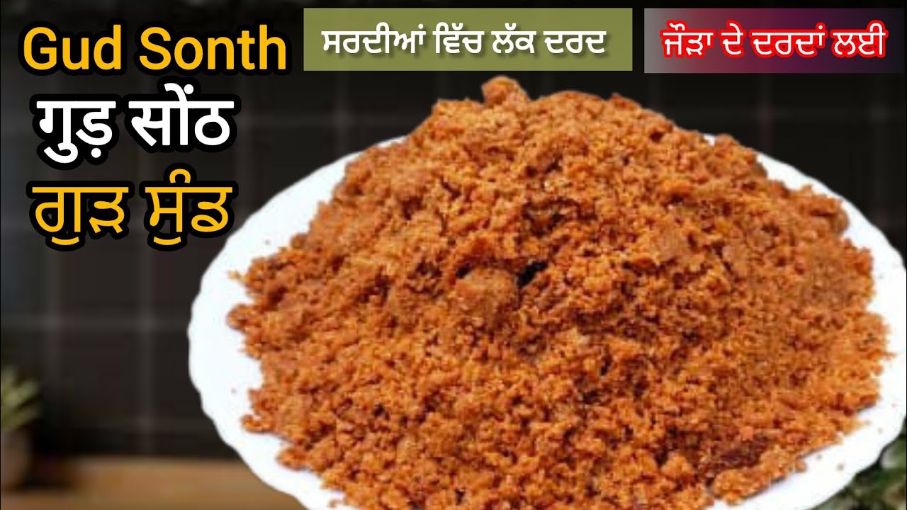 ਸਰਦੀਆਂ ਵਿੱਚ ਠੰਡ ਤੋਂ ਬਚਣ ਲਈ ਗੁੜ ਤੇ ਸੁੰਡ ਜਰੂਰ ਬਣਾਓ | (Winter special) Gud ...