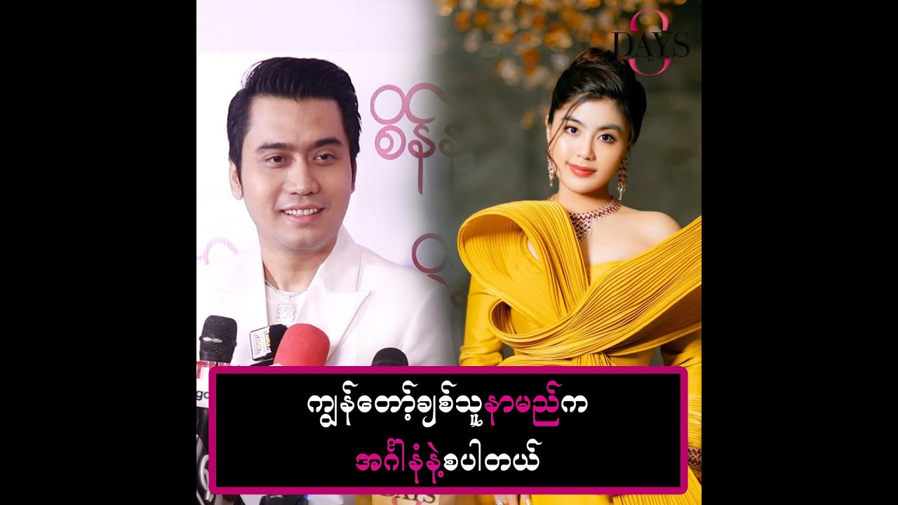 ကျွန်တော့် ချစ်သူနာမည်က အင်္ဂါနံနဲ့စပါတယ် Youtube