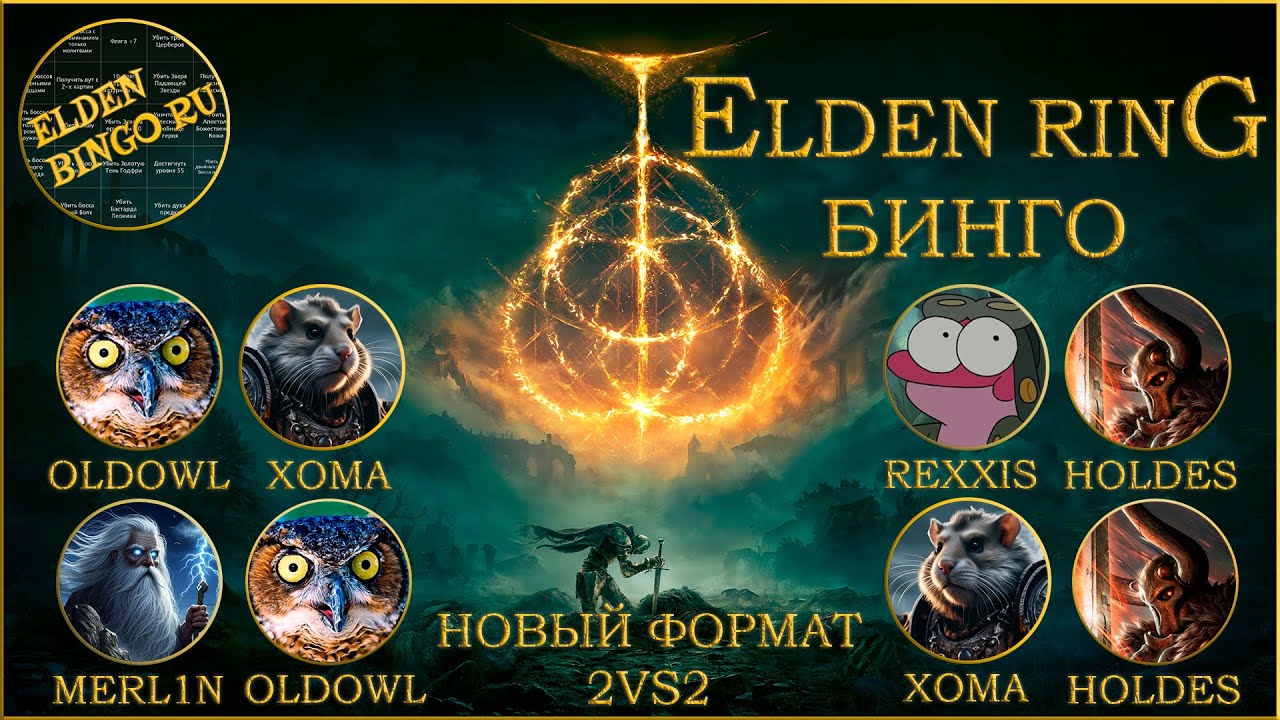 Elden Bingo Ru. Матчи 2 на 2, Новый Формат! - YouTube