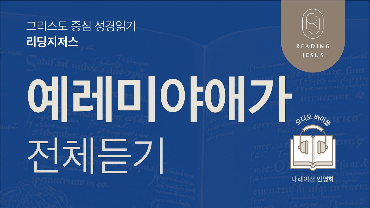 그리스도 중심 성경읽기 리딩지저스 🎧 오디오 바이블 예레미야애가 전체 듣기 성경통독 Youtube