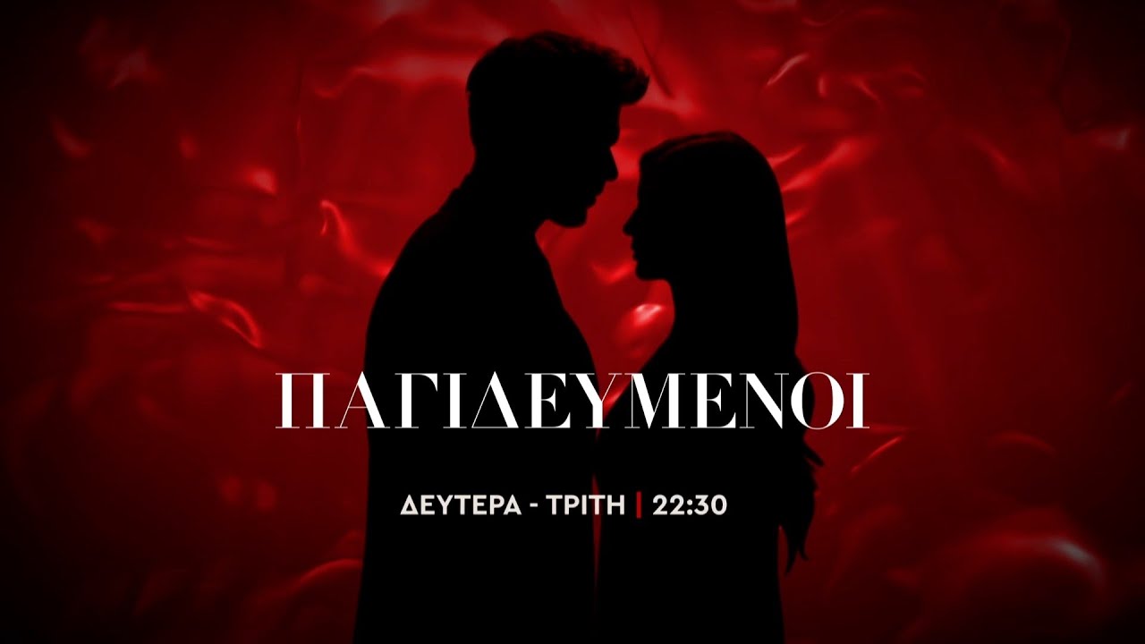 ΠΑΓΙΔΕΥΜΕΝΟΙ – ΔΕΥΤΕΡΑ – ΤΡΙΤΗ ΣΤΙΣ 22:30 - YouTube