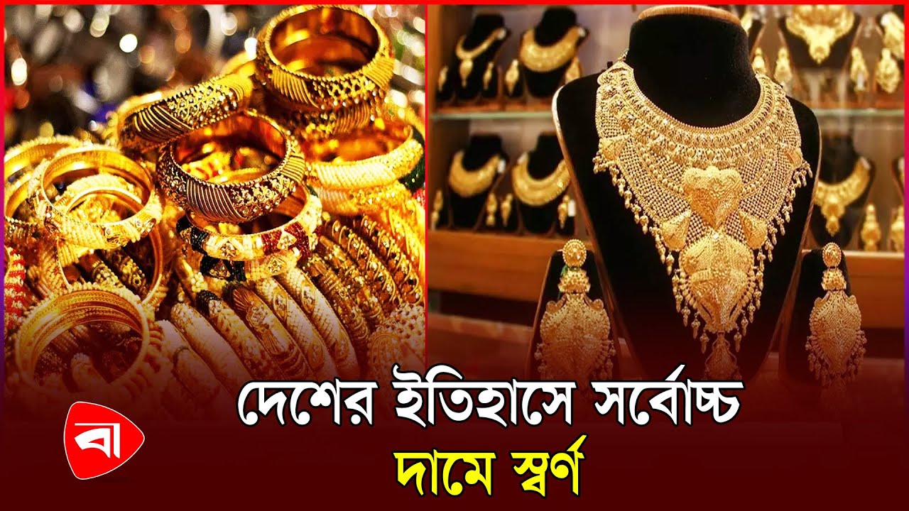 বিশ্ব বাজারের পর দেশের বাজারেও স্বর্ণের দামে রেকর্ড | Gold Price | Protidiner Bangladesh - YouTube