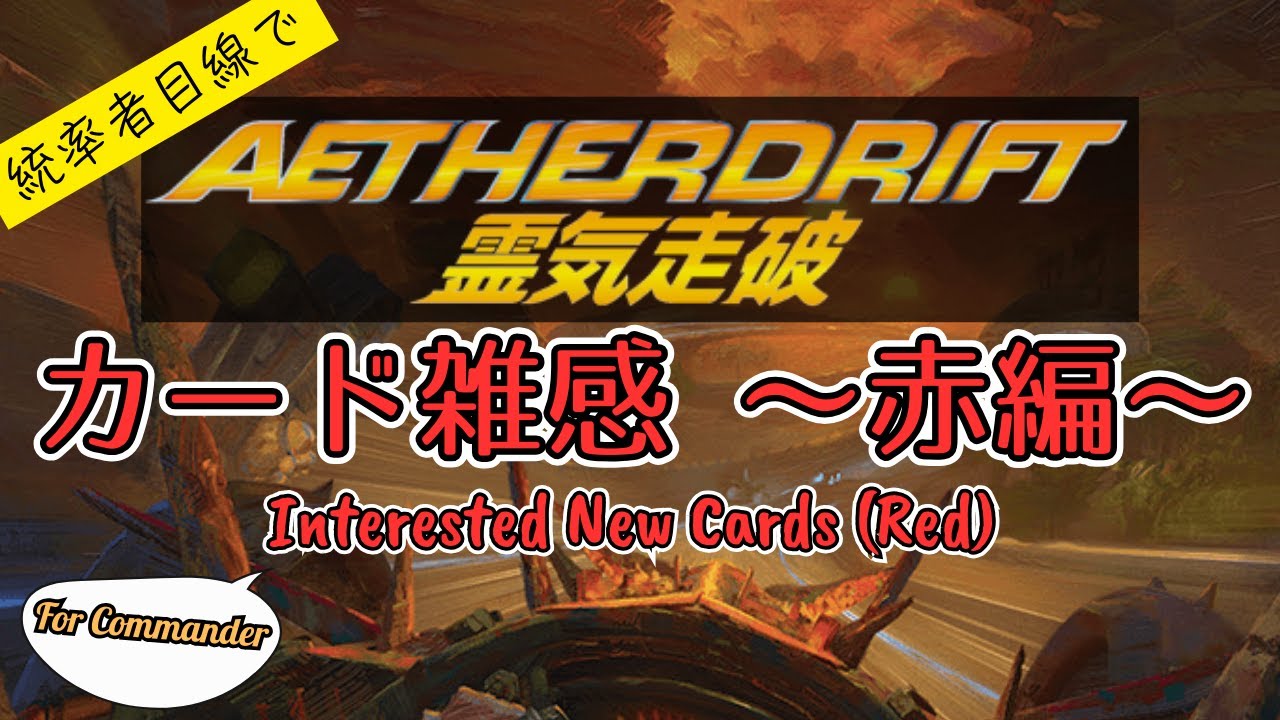 【EDH】霊気走破、統率者目線カードプレビュー、 赤編。Aetherdrift, card preview, red edition ...
