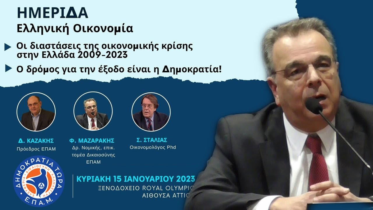 ΠΑΡΑΒΙΑΣΗ του Δημοκρατικού πολιτεύματος / Φ. ΜΑΖΑΡΑΚΗΣ - #ΗΜΕΡΙΔΑ για ...