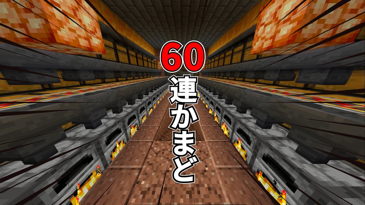 【マイクラ】一家に一台は欲しい60連?かまど作った。【Minecraft】(Java1.19) - YouTube