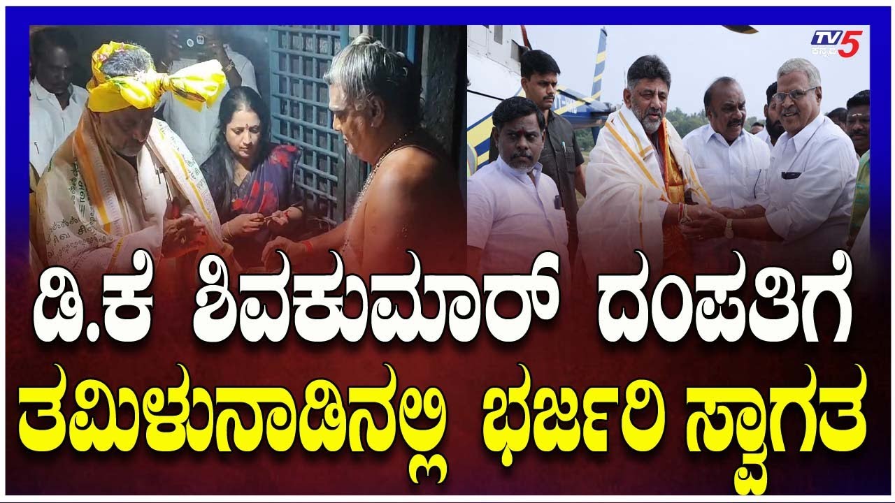 DK Shivakumar With Family Visits Temple In Tamil Nadu | ಡಿಕೆಶಿ ದಂಪತಿಗೆ ...
