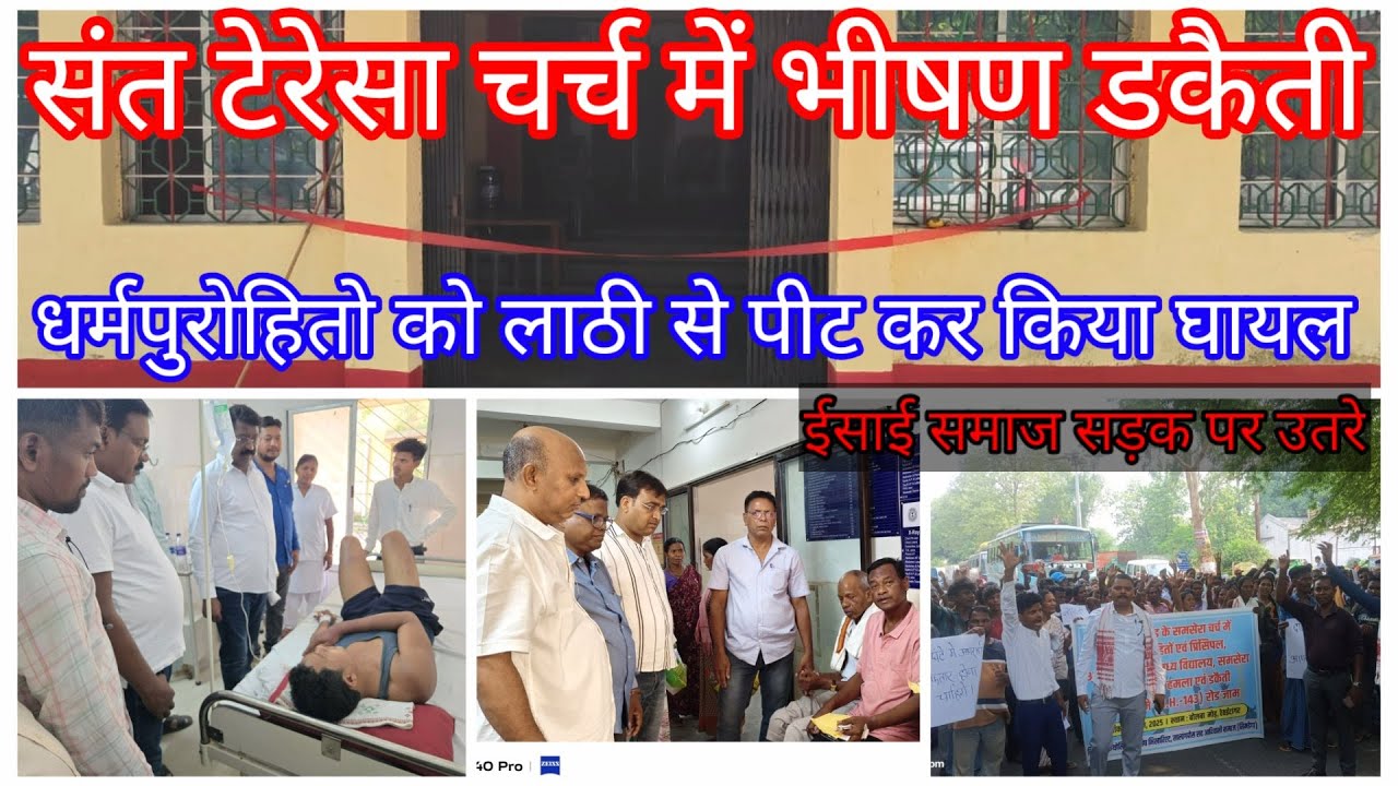 #simdega_ki_awaaz , Fierce robbery in church, 3 priests were beaten up ...