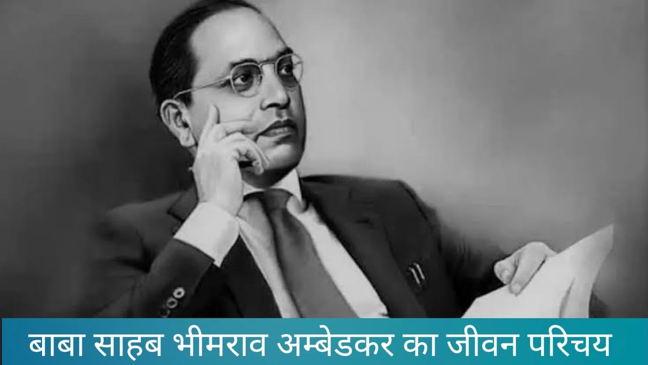 भीमराव अंबेडकर की जीवनी | DR. B.R AMBEDKAR | डॉ. बी.आर. आम्बेडकर ...