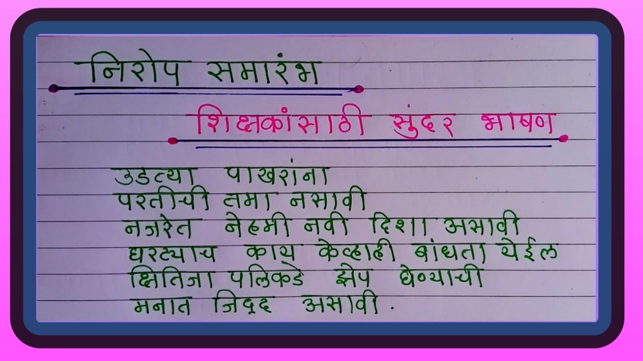 निरोप समारंभ भाषण 2023 | Farewell Speech in marathi | निरोप समारंभ ...