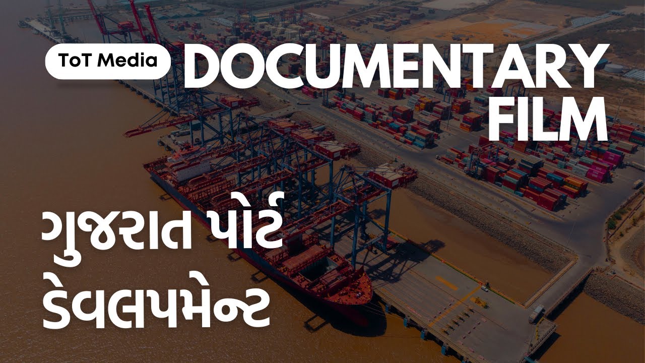 Gujarat Port Developmen | Govt of Gujarat | Documentary | Gujarati | HD ...