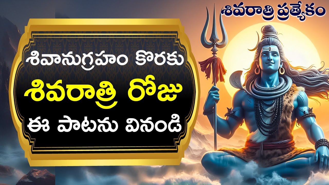 2024 Maha Shivaratri Songs | Shivuni patalu | Lord shiva Songs ...