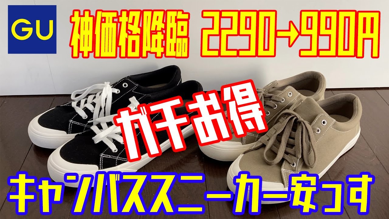 GU【 キャンバススニーカー2290円→990円 】2色買いした - YouTube