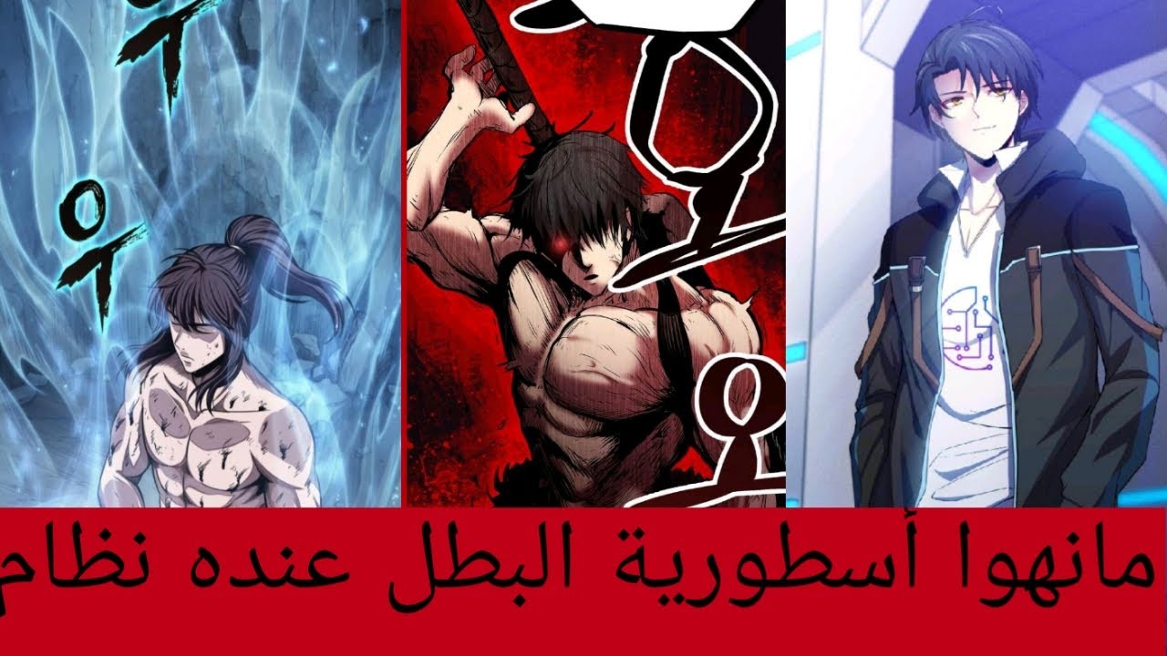 مانهوا أسطورية فنون قتالية البطل عنده نظام Youtube