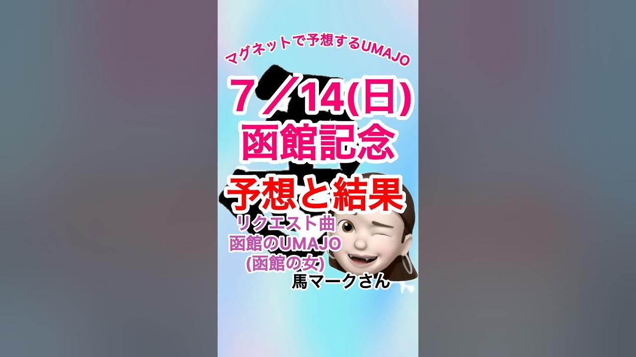 2024/07/14 函館記念予想と結果 本命的中🎯 ホウオウビスケッツ 函館のUMAJO - YouTube