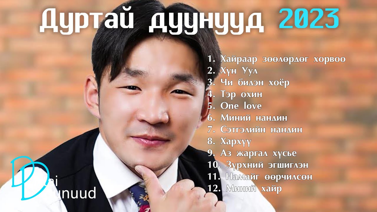 Durtai duunuud 2023 | Дуртай дуунууд 2023 - YouTube