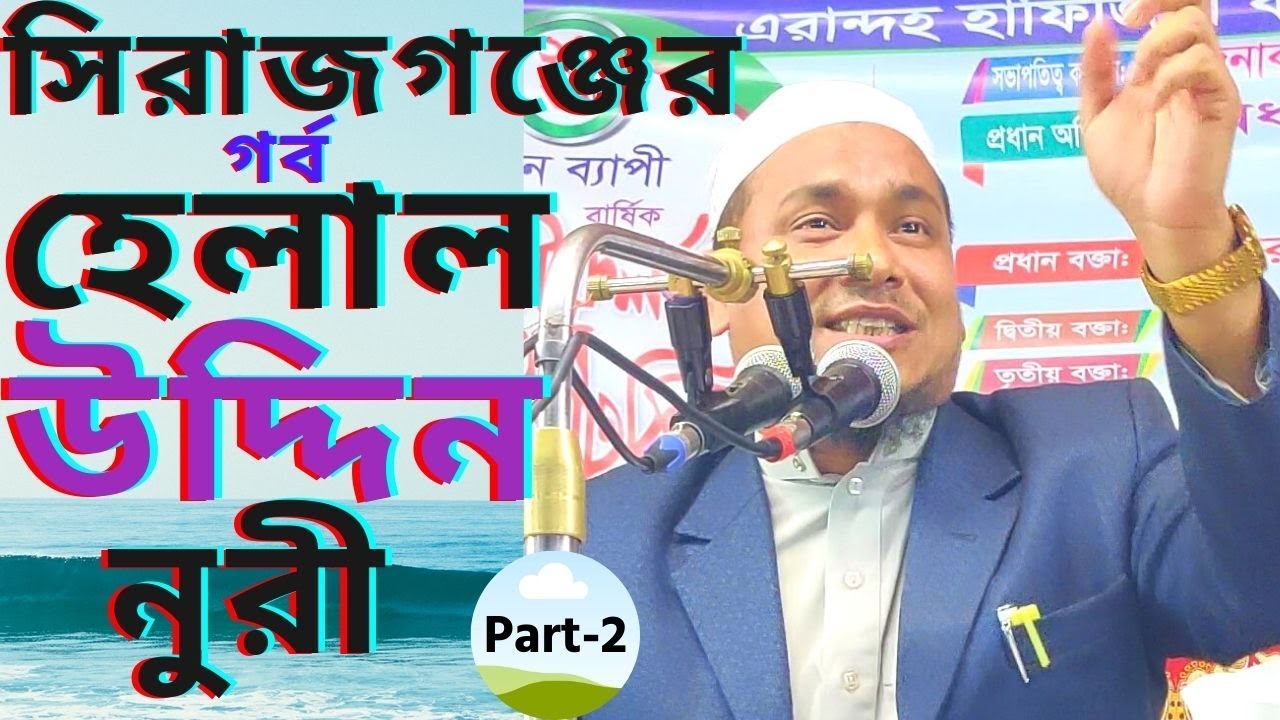 Bangla Waz Helal Uddin Nuri 2021 Full Waz Bangla মাদ্রাসা বড় নাকি মাসজিদ বড় (Part-2) - YouTube
