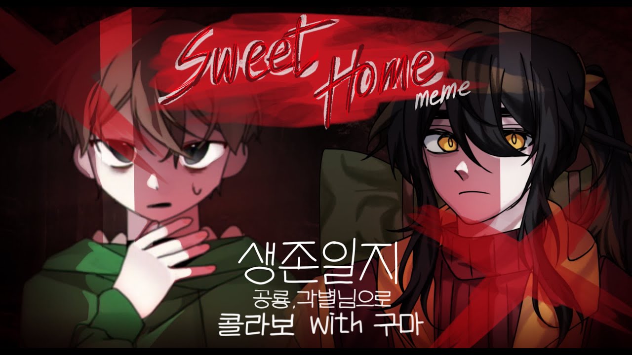 [meme]Sweet home meme 각별&공룡 collab with 구마 - YouTube
